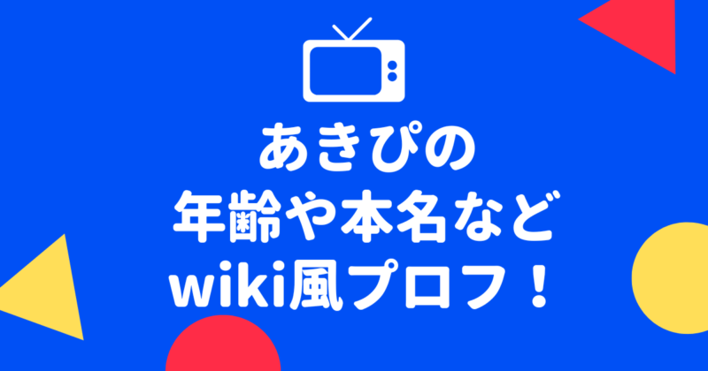 あきぴの年齢や本名などwiki風プロフィール！子供の名前についても調査！ | 福袋ネタバレ情報局2025-2026