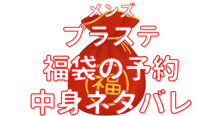 2026年PLST(プラステ)メンズ福袋の中身ネタバレや予約開始日は？購入方法や口コミも！ | 福袋ネタバレ情報局2025-2026