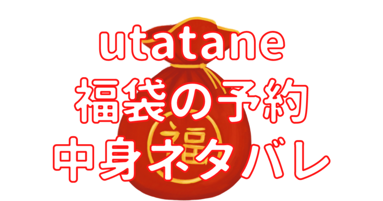 2026年utatane(ウタタネ)福袋の中身ネタバレは？購入方法や予約開始日についても！ | 福袋ネタバレ情報局2025-2026
