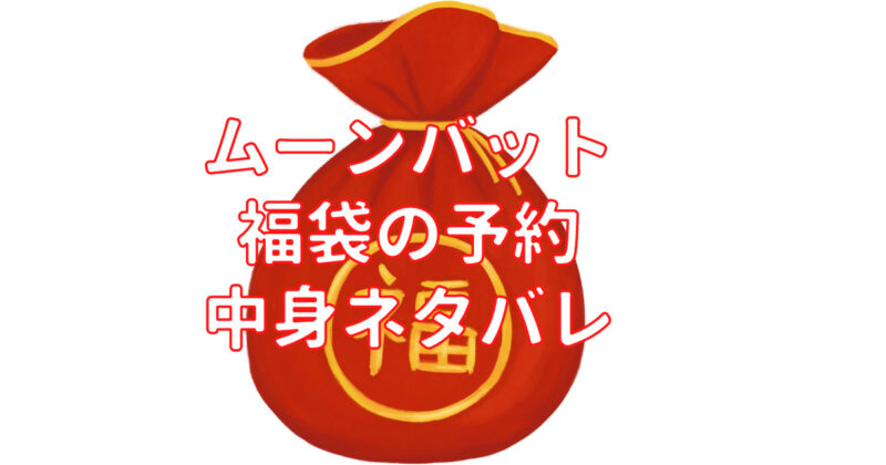 2026年MOONBAT(ムーンバット)福袋の中身ネタバレは？予約開始日や購入方法についても！ | 福袋ネタバレ情報局2025-2026
