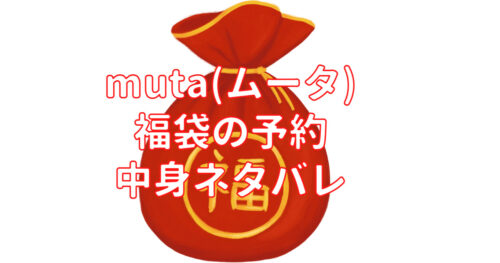 2026年muta(ムータ)福袋の予約開始日や中身ネタバレは？値段や購入方法も！ | 福袋ネタバレ情報局2025-2026