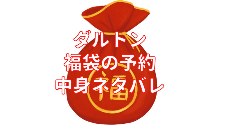 2026年ダルトン福袋の予約開始日や中身ネタバレは？購入方法についても！ | 福袋ネタバレ情報局2025-2026