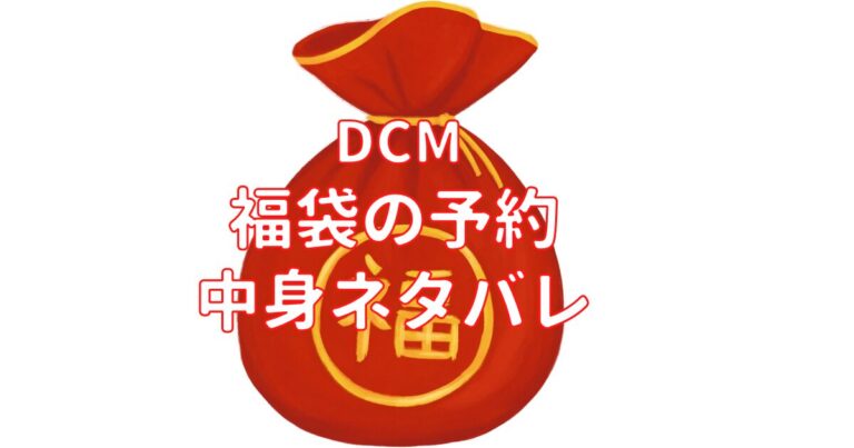 2026年DCMホーマック福袋の中身ネタバレは？予約開始日や購入方法についても！ | 福袋ネタバレ情報局2025-2026